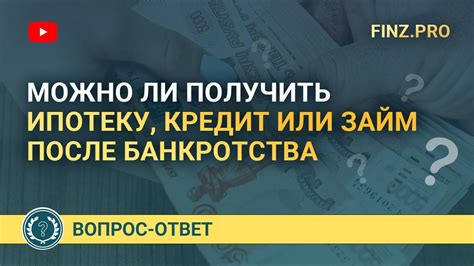 Можно ли получить ипотеку или кредит после банкротства Youtube