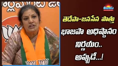 Purandeswari తెదేపా జనసేన పొత్తుపై పురంధేశ్వరి స్పందన Bjp Ap