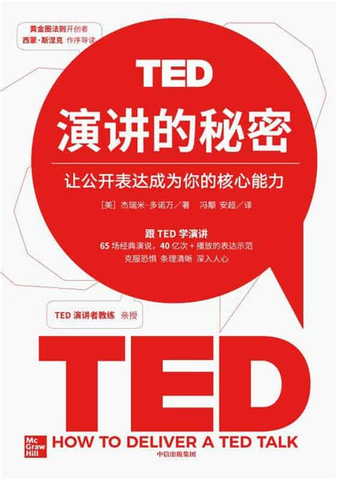 《ted演讲的秘密》让公开表达成为你的核心能力 Ted演讲教练亲授 Goldenhouse 黄金屋