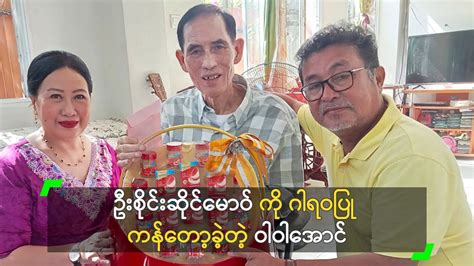 ဦးစိုင်းဆိုင်မောဝ် ကို ဂါရဝပြု ကန်တော့ခဲ့တဲ့ ဝါဝါအောင် Youtube