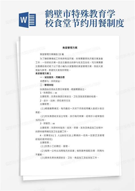 食堂管理方案精选15篇Word模板下载 编号lbwmkbxp 熊猫办公