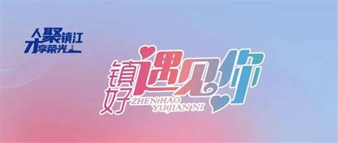2022镇江首届青年人才交友文化节邀您参与润州青春公众