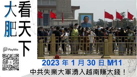 中共失業大軍湧入越南賺大錢！｜大肥看天下｜2023 年 1 月 30 日 011 Youtube