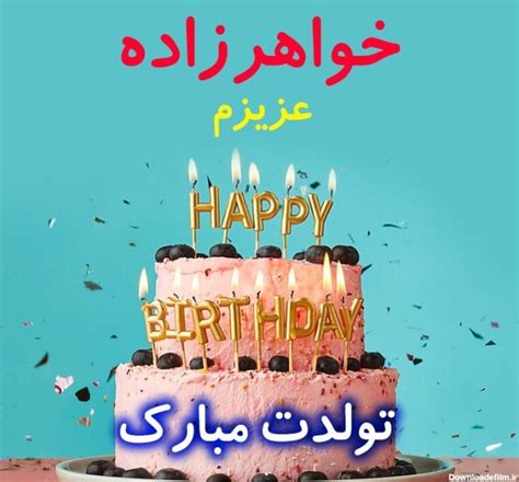 عکس کیک تولد عزیزم تولدت مبارک
