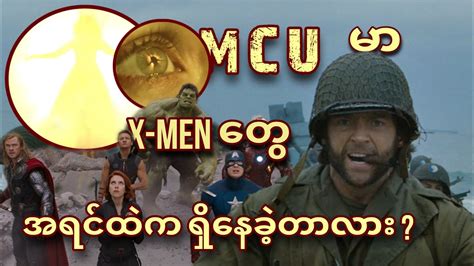 Mcu မှာ အရင် က X Men တွေရှိခဲ့တာလား Youtube