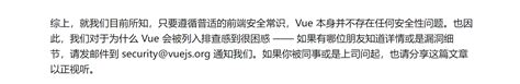 Vue有高危漏洞👻？尤雨溪亲自辟谣 知乎