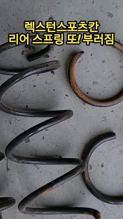 렉스턴 스포츠 칸 순정 스프링 또 터짐 깨짐 터짐 Youtube