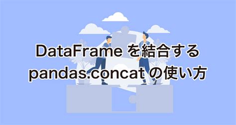 複数のDataFrameを結合するpandas concatの使い方 いんふぉま