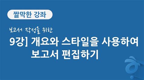 9강 보고서 작성을 위한 한글 문서 편집 개요와 스타일을 사용하여 보고서 편집하기 Youtube