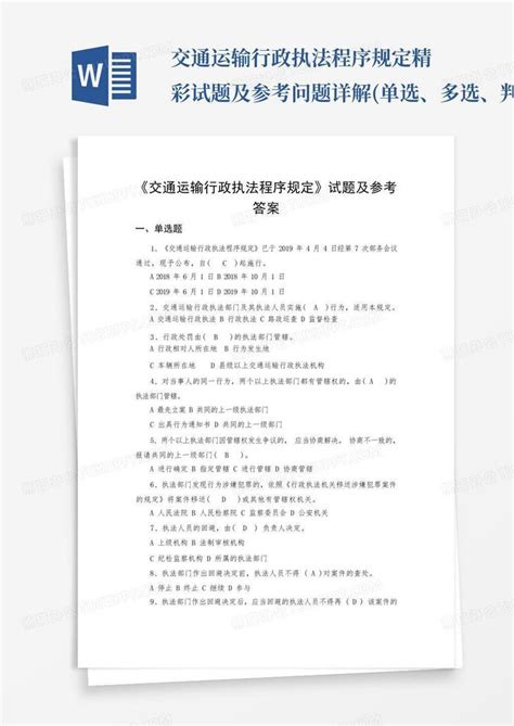 交通运输行政执法程序规定精彩试题及参考问题详解 单选多选判断 Word模板下载 编号qxdggpgy 熊猫办公