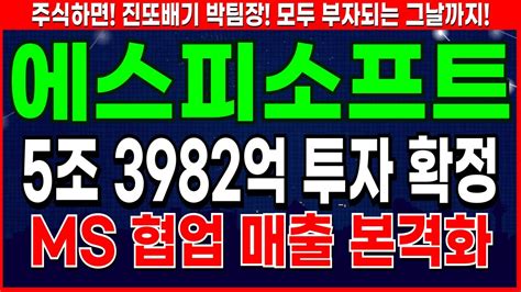 에스피소프트 Ms 협업으로 매출 본격화 에스피소프트 주가 전망 및 대응 Youtube