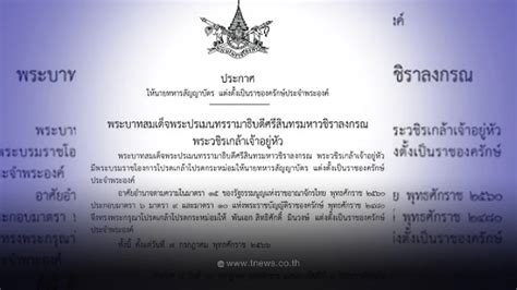 โปรดเกล้าฯ แต่งตั้งนายทหารสัญญาบัตร เป็นราชองครักษ์ประจำพระองค์