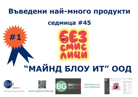 БГ Баркод шеговити подаръци