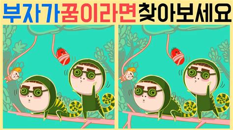 부자가 꿈이라면 찾아보세요 재미있는 틀린그림찾기 꿀잼보장 Youtube
