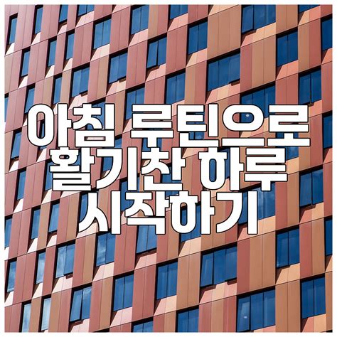 아침 루틴으로 활기찬 하루 시작하기