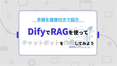 Difyでragを使ってチャットボットを作成してみよう！手順を画像付きで紹介 ダイジェストai