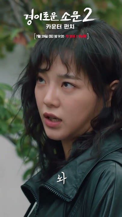 냅다 여자친구 된 김세정ㅋㅋㅋ 경이로운소문2 카운터펀치 시즌1명장면 Youtube