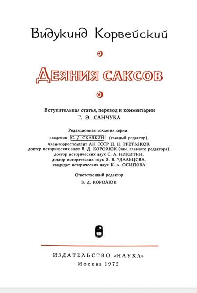 Деяния саксов - Корвейский Видукинд
