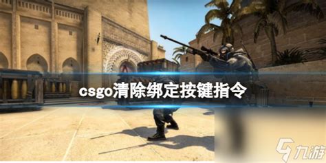《csgo》铲除绑定按键指令介绍 Csgo手游 九游手机游戏