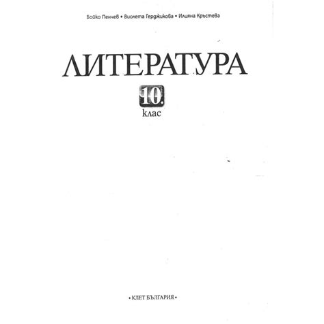Литература за 10 клас Булвест 2000 Клет България на ТОП цена