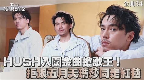 金曲34／hush入圍金曲搶歌王！拒跟五月天瑪莎同走紅毯認壓力大｜tvbs娛樂頭條tvbsnews01 Youtube