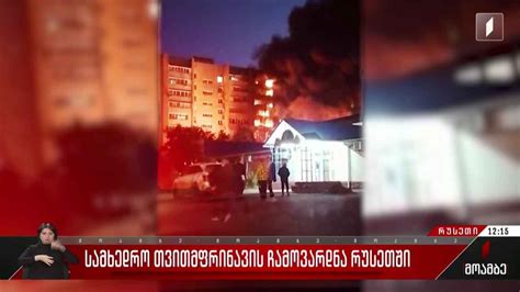 რუსეთში სამხედრო თვითმფრინავის ჩამოვარდნისას 13 ადამიანი დაიღუპა Youtube