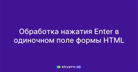 Обработка нажатия Enter в одиночном поле формы Html