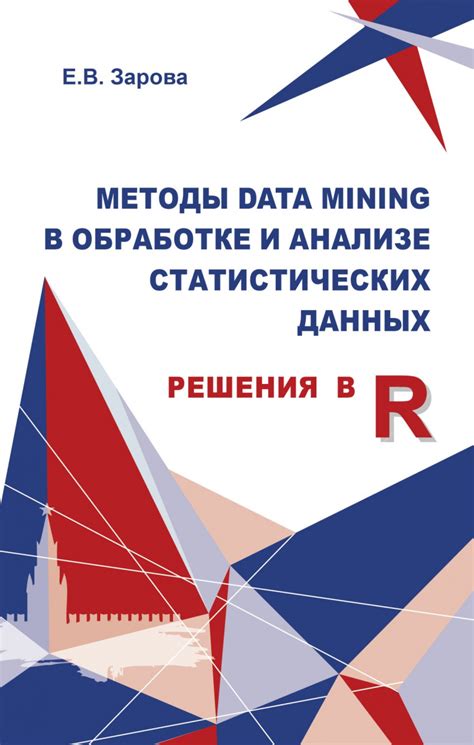 Книга Методы Data Mining в обработке и анализе статистических данных решения в R