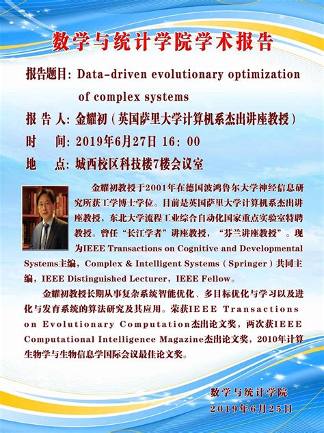 讲座：6月27日 Data Driven Evolutionary Optimization Of Complex Systems 数学与统计学院