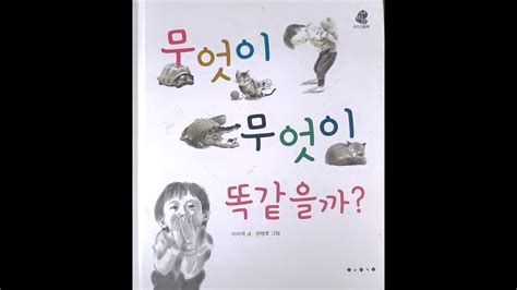 1월 씨앗반 그림책 무엇이 무엇이 똑같을까 Youtube