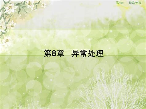 Java 第8章word文档在线阅读与下载无忧文档