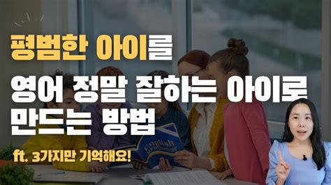 초등영어 결국 영어를 잘 하는 아이들의 비결 핵심 포인트 3가지 잊지 마세요 Youtube