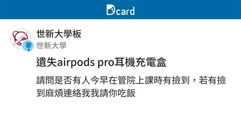 遺失airpods Pro耳機充電盒 世新大學板 Dcard
