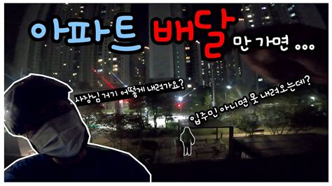 30대 투잡 아파트로 배달하다 갇혔습니다 1시간 수익 I 전기자전거 배달 I 배달브이로그 I 30대 직장인 투잡 브이로그 Youtube