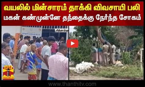 வயலில் மின்சாரம் தாக்கி விவசாயி பலி மகன் கண்முன்னே தந்தைக்கு நேர்ந்த சோகம் Farmer Dies Due