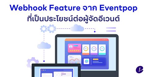 Webhook Feature จาก Eventpop ที่เป็นประโยชน์ต่อผู้จัดอีเวนต์ Blog