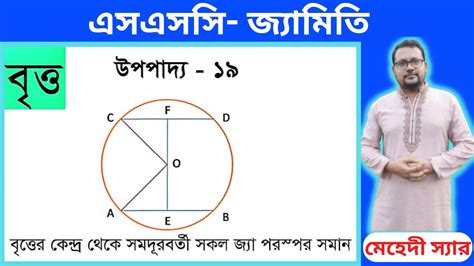 উপপাদ্য ১৯ এসএসসি সাধারণ গনিত অধ্যায় ৮ বৃত্ত ।মেহেদী স্যার। নবম দশম এসএসসি জ্যামিতি Youtube