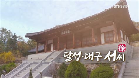 한국의 성씨 20회 달성 대구 서씨 Youtube