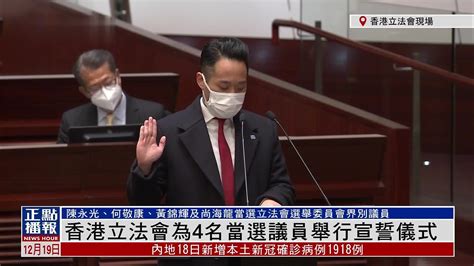 现场回顾丨香港立法会为4名当选议员举行宣誓仪式凤凰网视频凤凰网