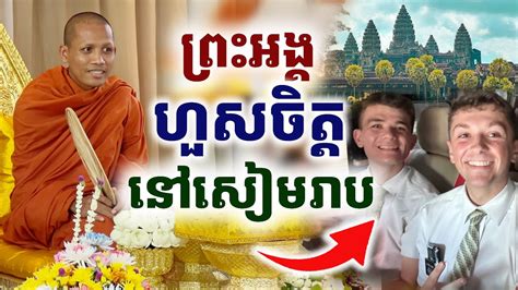 អង្គរក្សសម្ងាត់ សូមប្រយ័ត្ន ផ្ដាំខ្មែរទូទាំងប្រទេស ព្រះវនវាសី ចន្ទមុនី [ Kru Sela ] Youtube
