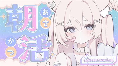 朝活からの昼活 雑談 初見さん10人目標 ️高評価200達成🌟みんなにおはようが言いたい朝活配信 ️初見さん・rom勢さんも大歓迎です🤍