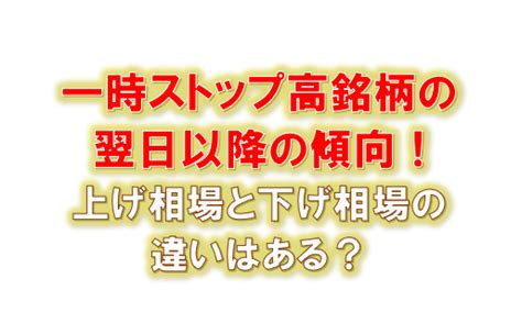 一時ストップ高銘柄の翌日以降は堅調なのか114銘柄で検証したら驚愕の結果に！│ひげづら株ブログ