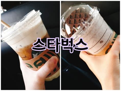 스타벅스 코코넛화이트콜드브루 블랙와플칩 크림 프라프치노 칼로리 가격 정보 솔직후기 그린티 크림 프라프치노 단종 네이버 블로그