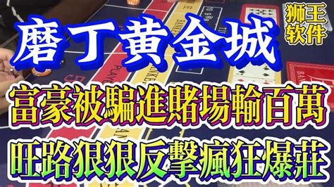 【磨丁黄金城】大陆富豪千里送金，被骗进赌场输百万？百家乐旺路力挽狂澜，狠狠反击疯狂爆庄赌场赢钱baccarat百家樂百家乐分析软件狮王