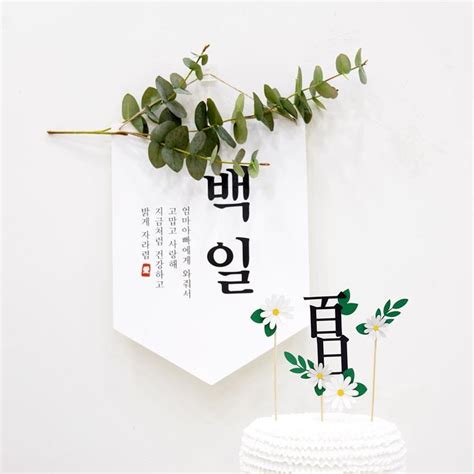 백일 월배너케이크토퍼 세트 백일상 파티용품 감성 데이지 홈파티 100일 아기사진 돌잔치 현수막 파티용품 돌잔치