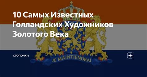 10 Самых Известных Голландских Художников Золотого Века сТОПочки Дзен