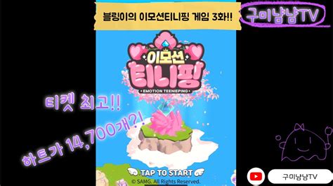 블링이의 이모션티니핑 게임 3화 Youtube