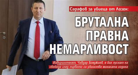 Сарафов за убиеца от Лозен Брутална правна немарливост Lupa Bg