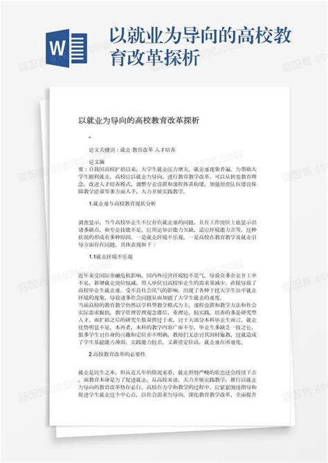 以就业为导向的高校教育改革探析word模板免费下载编号z65arjgnx图精灵
