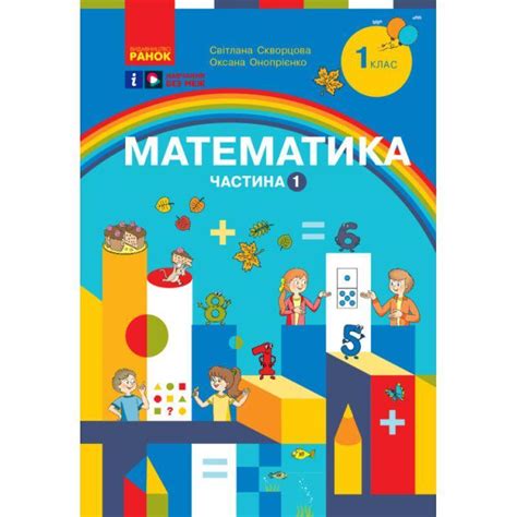 Нуш 2 навчальний посібник ранок математика 1 клас частина 1 скворцова — ціна 150 грн у каталозі